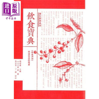 饮食宝典 饮食须知 港台原版 贾铭 钱超尘 天健 中医养生