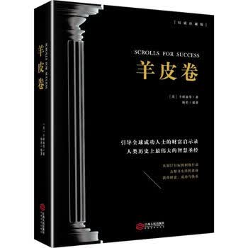 羊皮卷(珍藏版)(美)戴尔·卡耐基 等