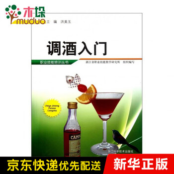 调酒入门/职业技能培训丛书