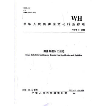 WH/T 46-2012-图像数据加工规范 中华人民共和国文化部发布 法律 978750135046
