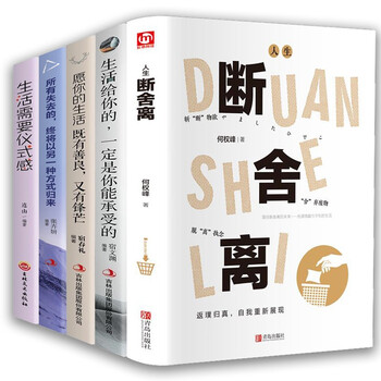 全套5册 人生断舍离 愿你的生活既善良又锋芒 生活给你的一定是你能承受的 生活需要仪式感 心灵修养走出困惑成功励志书籍 5册套装