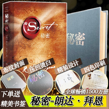 【赠书签】秘密书籍畅销书排行榜吸引力法则秘密朗达拜恩thesecret经典流行青春文学成功励志正能量