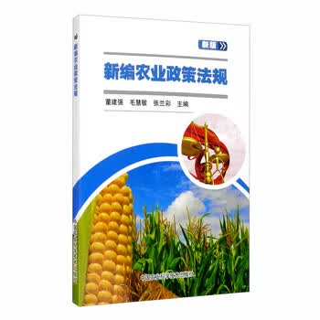 新编农业政策法规（新版）
