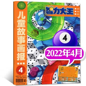 智力大王杂志2022年6月新 另有预售及2021年往期可选儿童故事画报智力开发绘本画报故事非2020年期刊【单本】 2022年4月