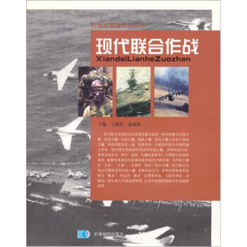 现代联合作战 【正版图书，放心购买】