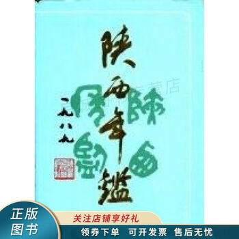 陕西年鉴1989
