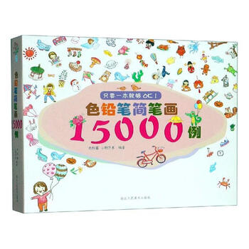 色铅笔简笔画15000例   绘画  雨籽酱  浙江人民美术出版社  9787534071720