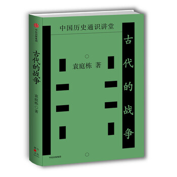 古代的战争/中国历史通识讲堂