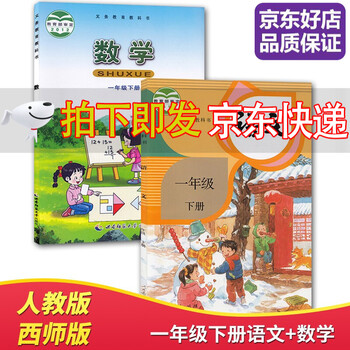 【全新正版】2022适用部编人教版一年级下册语文书+西师大版一年级下册数学书全套2本教材课本一年级下册语文数学书
