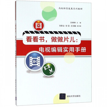 看看书做做片儿--电视编辑实用手册(高校转型发展系列教材)