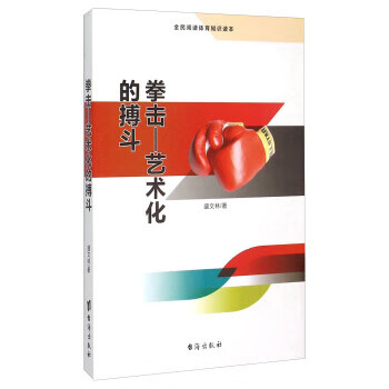 拳击艺术化的搏斗(全民阅读体育知识读本)【正版图书 放心购买】