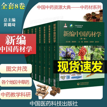 新编中国药材学（全八8卷）第一二三四五六七八卷全套（中国中药资源大典——中药材系列）
