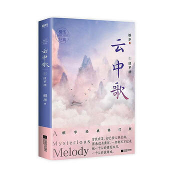  云中歌1绿罗裙  青春文学      9787559441805 