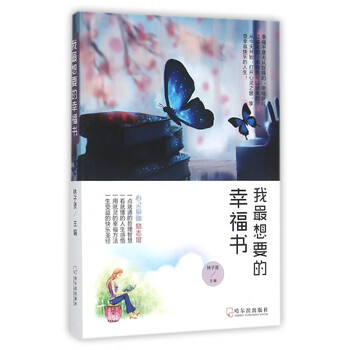 我最想要的幸福书/心灵瑜伽励志馆