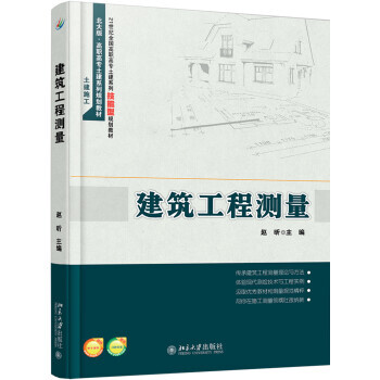 建筑工程测量 赵昕 北京大学出版社