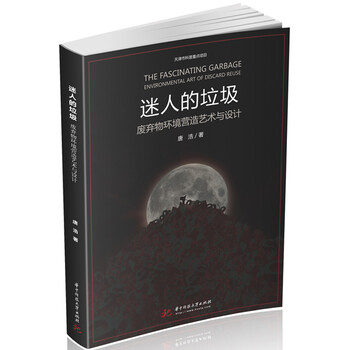 迷人的垃圾--废弃物环境营造艺术与设计