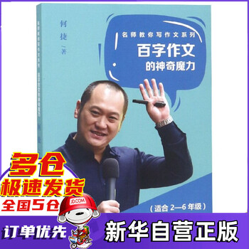百字作文的神奇魔力(适合2-6年级)/名师教你写作文系列