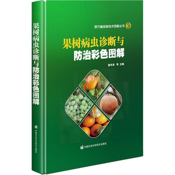 果树病虫诊断与防治彩色图解 图书