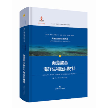 海藻酸基海洋生物医用材料