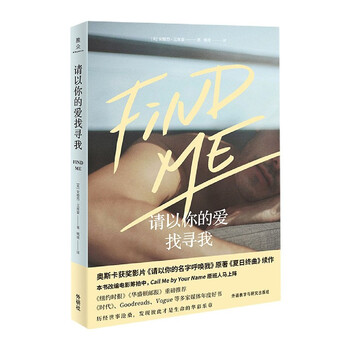 请以你的爱找寻我 [美]安德烈·艾席蒙 著  外语教学与研究出版社 外国文学 新华正版