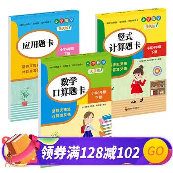 （全套3本）小学数学天天练四年级（下册）口算题卡+应用题卡+竖式计算题卡