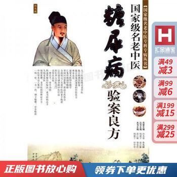 名老中医糖尿病验案良方