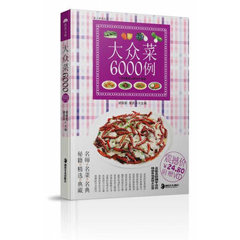 大众菜6000例【保证正版】