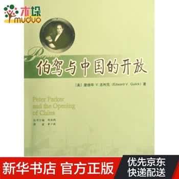 伯驾与中国的开放/晚清驻华外交官传记丛书