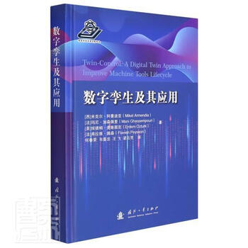 数字孪生及其应用国防工业出版社9787118124811 计算机与互联网书籍