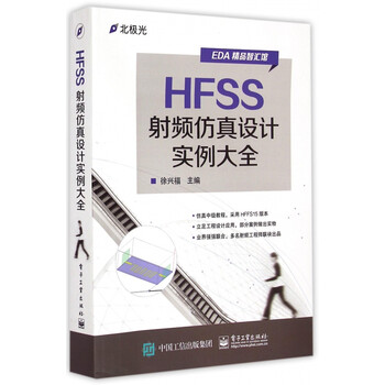 HFSS射频仿真设计实例大全/EDA精品智汇馆