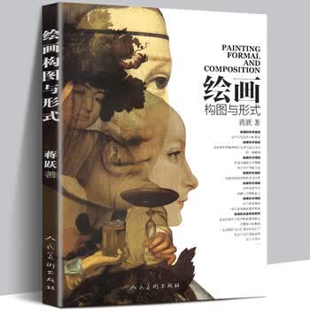 《当天发货》绘画构图与形式 蒋跃 绘画板块设计构图学 色彩透视学 油画水彩美术工艺西方大师讲解教材