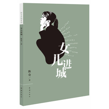 女儿进城【正版图书】