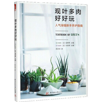 观叶多肉好好玩(人气绿植新手养护指南)