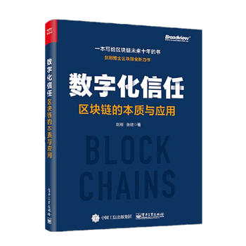 数字化信任――区块链的本质与应用 赵刚  电子工业 2020年出版
