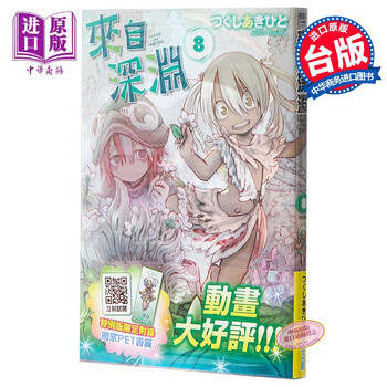 漫画 来自深渊(08)特别版 台版漫画书 青文出版