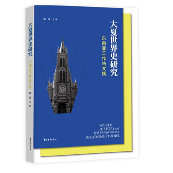 大夏世界史研究：东南亚工作站文集