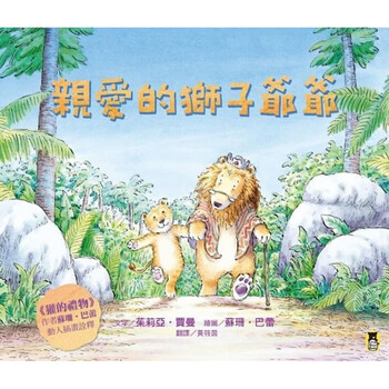 台版 爱的狮子爷爷 很美的插画以及关于失智症的体贴善解人意故事儿童文学绘本