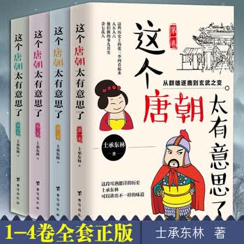 这个唐朝太有意思了1-4卷 唐朝历史速读书籍唐朝帝王将相奇女子传奇故事大唐政治经济 百年史趣五代十国