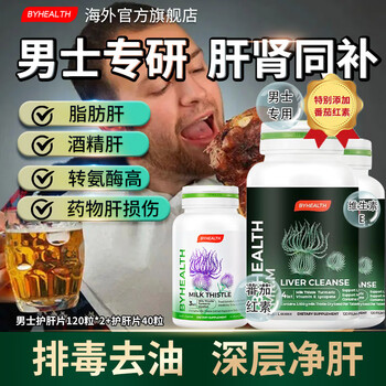 BYHEALTH汤臣倍健奶蓟草男士护肝片净肝片醒肝脂肪肝澳洲进口肝脏净化养肝番茄红素维生素E 【净肝升级】男士护肝120粒*2+40粒*1【图片 价格 品牌 报价】-京东
