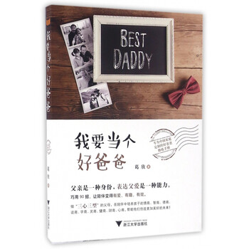 我要当个好爸爸