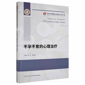 不孕不育的心理苏萍杂志/期刊9787570617111