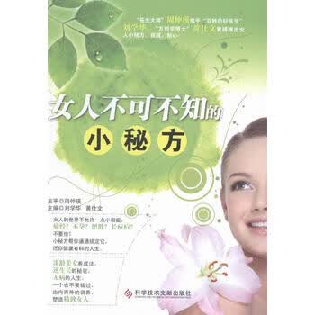 女人不可不知的小秘方 刘学华 健身与* 9787502384807