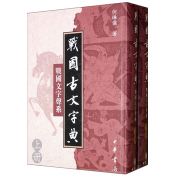 战国古文字典(战国文字声系上下)(精)