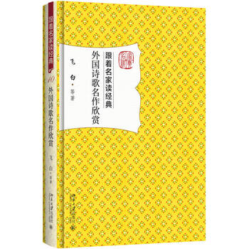 【正版图书】外国诗歌名作欣赏