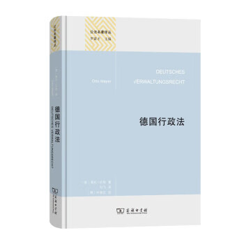 【新华正版】 德国行政法 [德]奥托·迈耶著,刘飞 译 商务印书馆