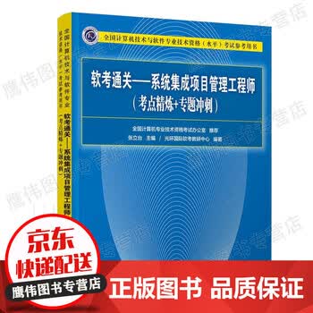 软考通关—系统集成项目管理工程师(考点精炼+专题冲刺)