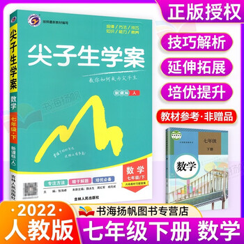 多选】初中尖子生学案七年级上下册教材全解初一课本同步学习辅导资料 下册数学 人教版