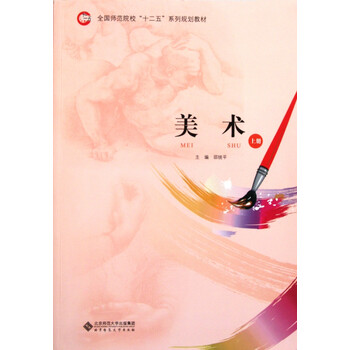 美术鉴赏(全国师范院校十二五系列规划教材)