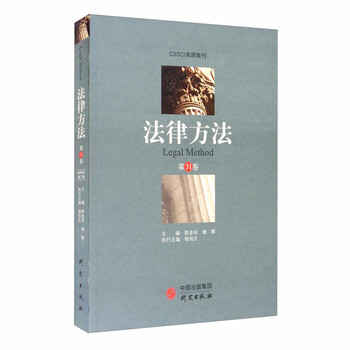 [正版图书]法律方法（第31卷）