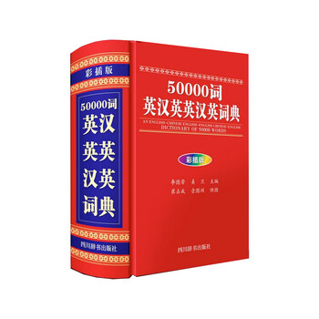50000词英汉英英汉英词典(彩插版)(精)